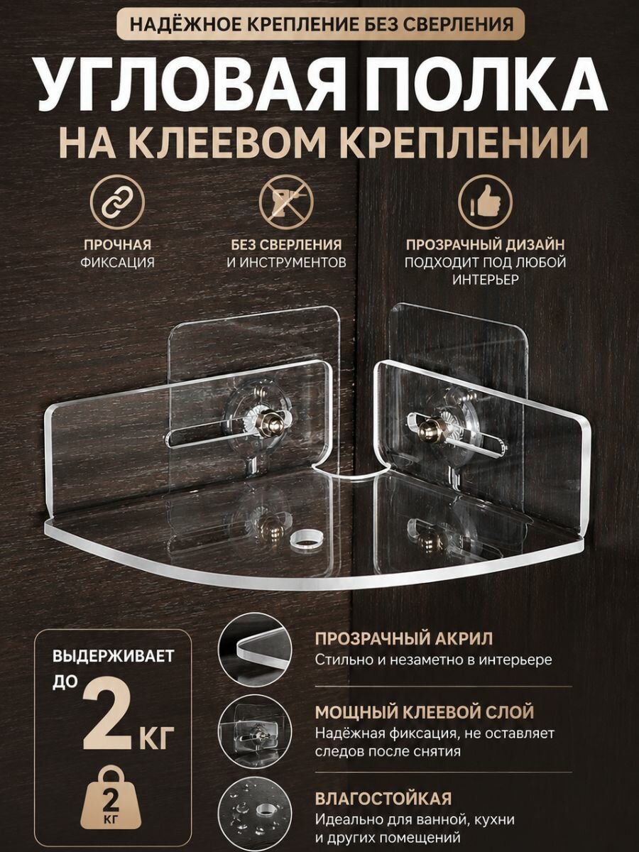 Настенный кронштейн полка акриловая самоклеящаяся угловая без сверления 100мм х 100мм