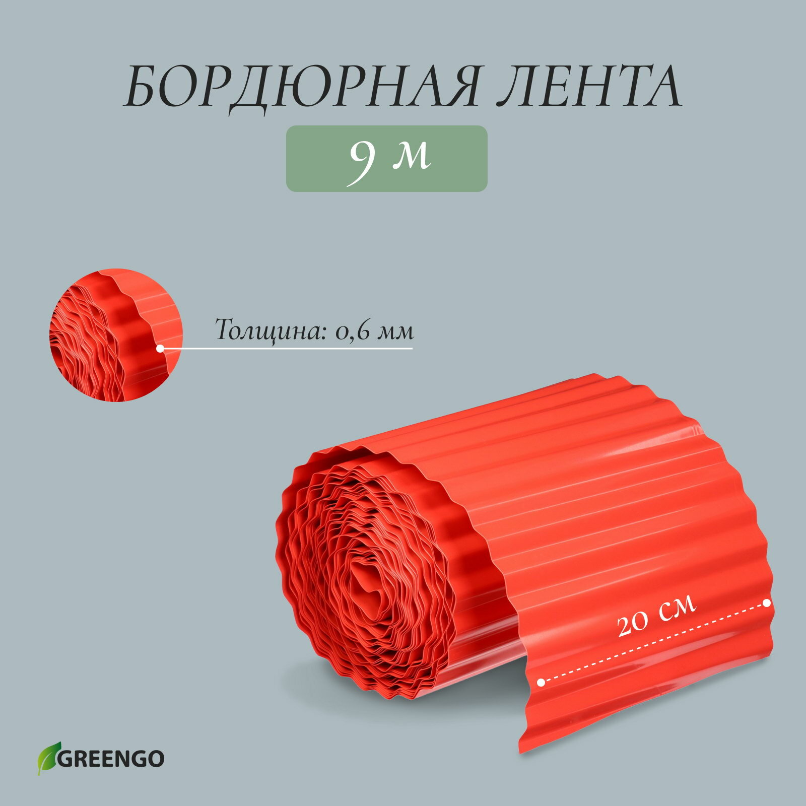 Лента бордюрная, 20 смx9 м, толщина 0.6 мм, пластиковая, гофра, красная