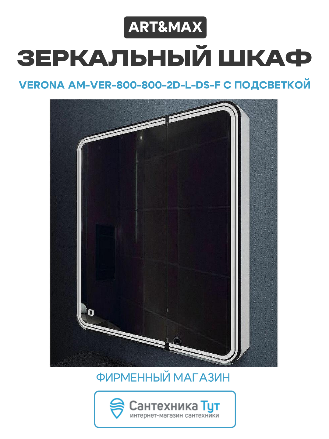 Зеркальный шкаф Art&Max Verona AM-Ver-800-800-2D-L-DS-F с подсветкой МДФ / ЛДСП белый