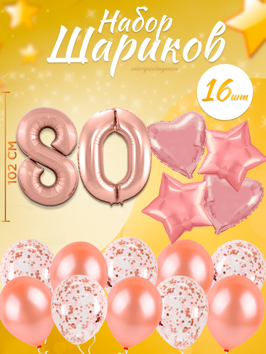 Набор воздушных шаров с фольгированной цифрой 80 фотозона для праздника