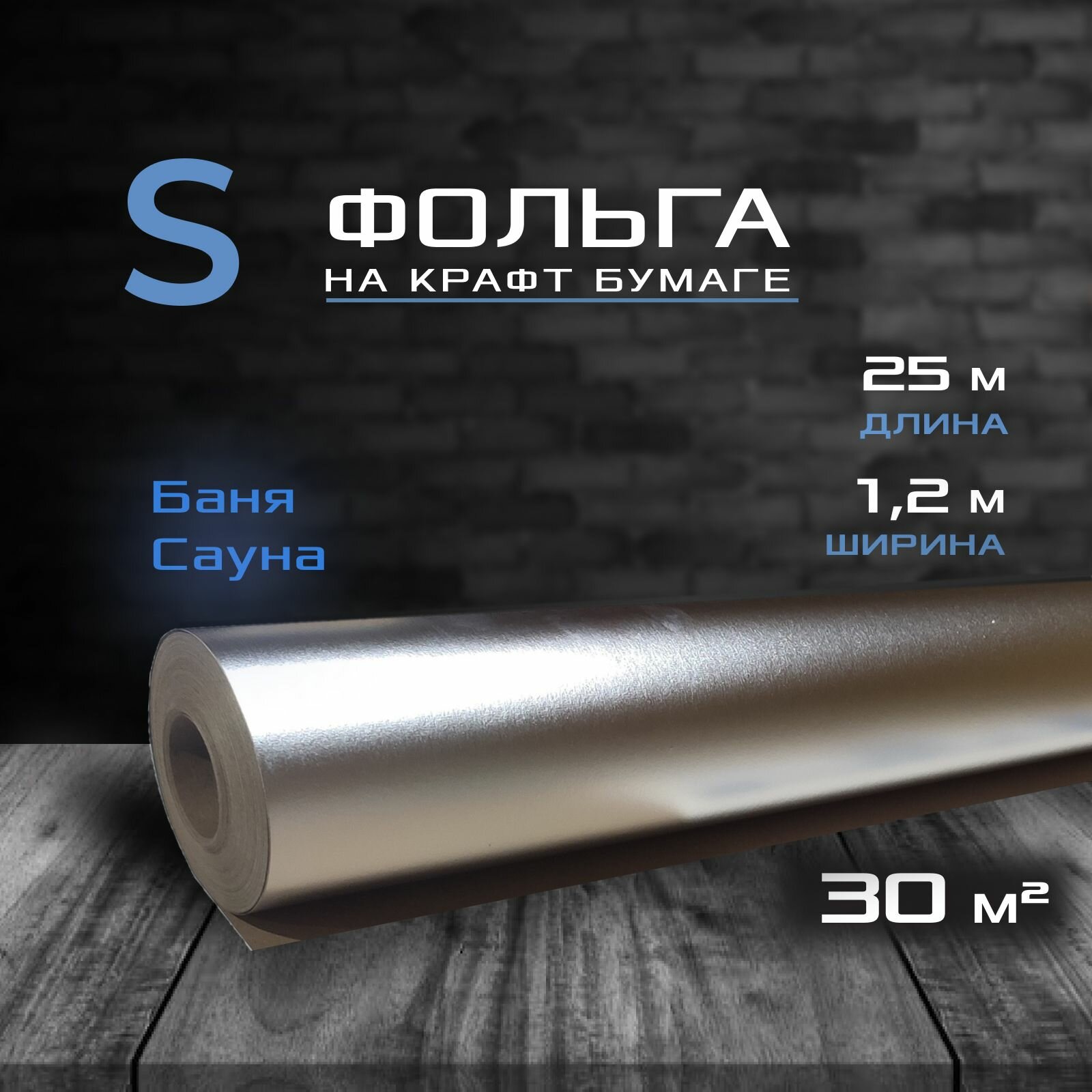 Фольга на крафт бумаге для бань и саун Brontek S (30 кв. м.)