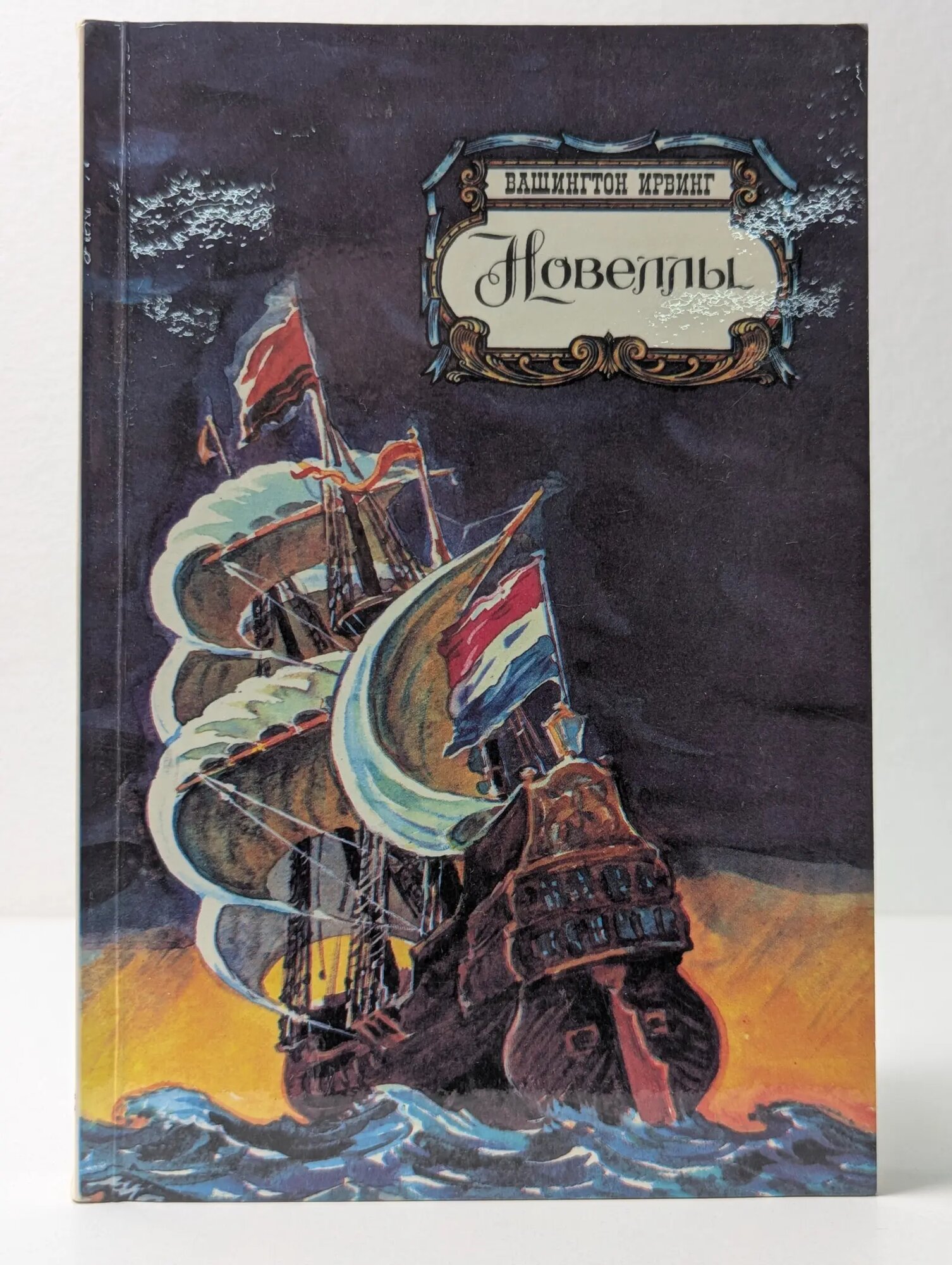 Вашингтон Ирвинг. Новеллы Ирвинг Вашингтон 1985