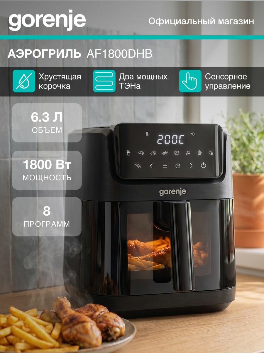 Аэрогриль Gorenje AF1800DHB электрический, 6,3 л, 1800 Вт, 8 программ, сенсорное управление, двойной нагрев, черный
