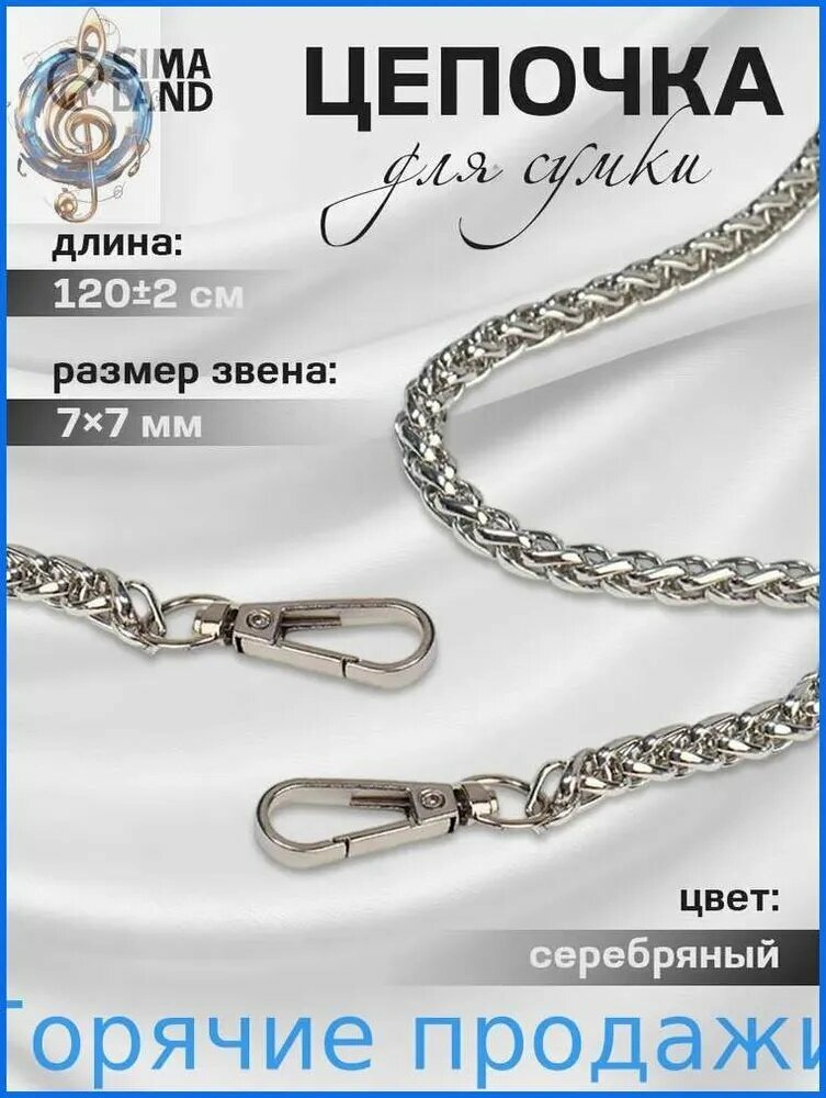Цепь для сумки с карабинами, 120 см