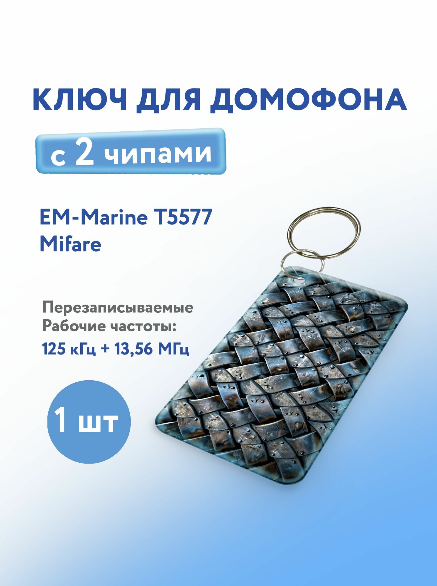 Ключ для домофона с двумя чипами, Em-Marine и Mifare. KeyBox, Кольчуга, 1 шт.