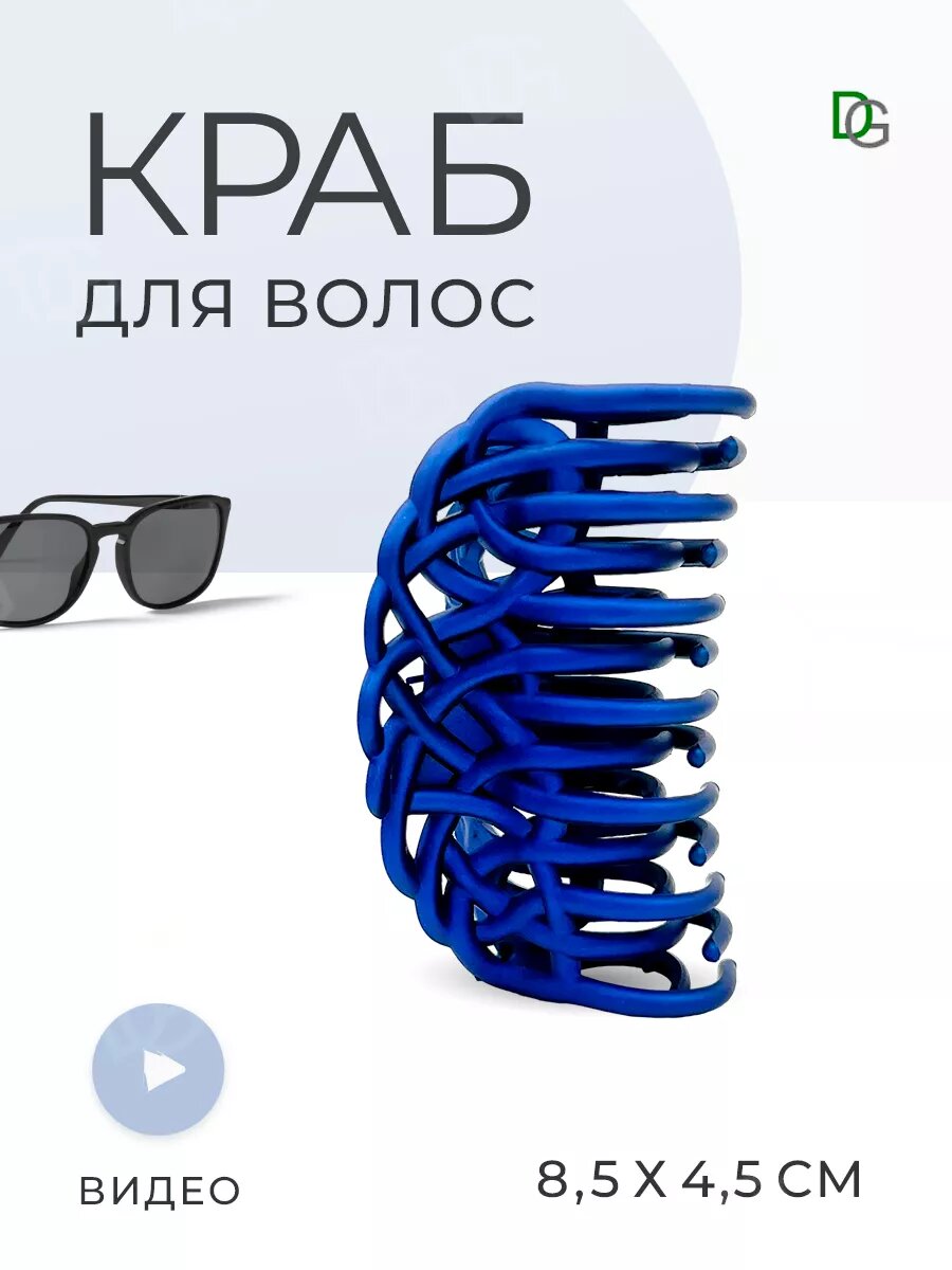 Краб (держатель, заколка) для волос DoppiGroup