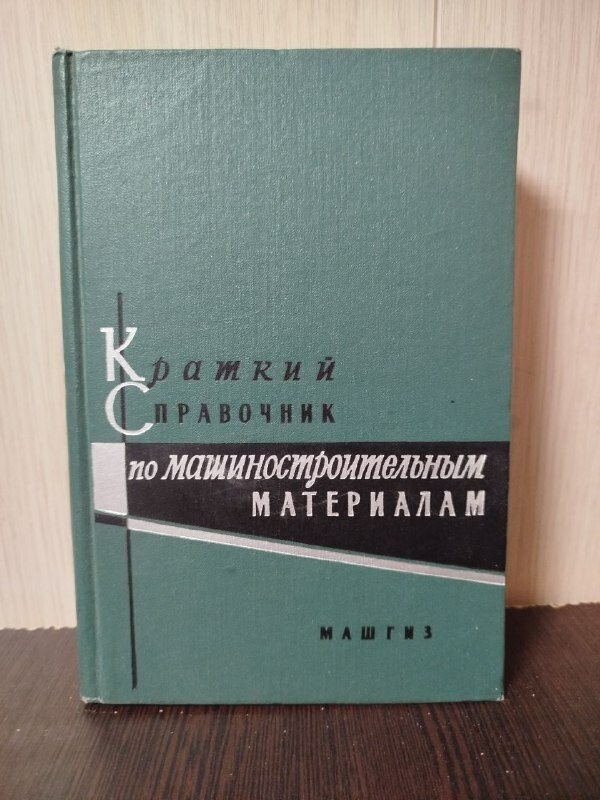 Раскатов В. М, Кохтев А. А, Лелянов В. А. Краткий справочник по машиностроительным материалам
