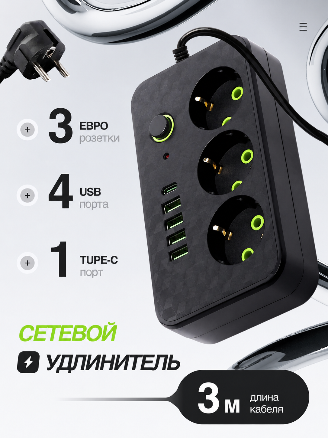 Сетевой фильтр , удлинитель, с USB, 3 розеткик, 4 порта USB