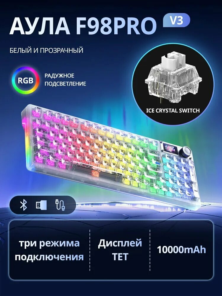 AULA клавиатура Клавиатура беспроводная F98 pro V3, (LEOBOG Ice Crystal Switch), Английская раскладка, прозрачный, белый