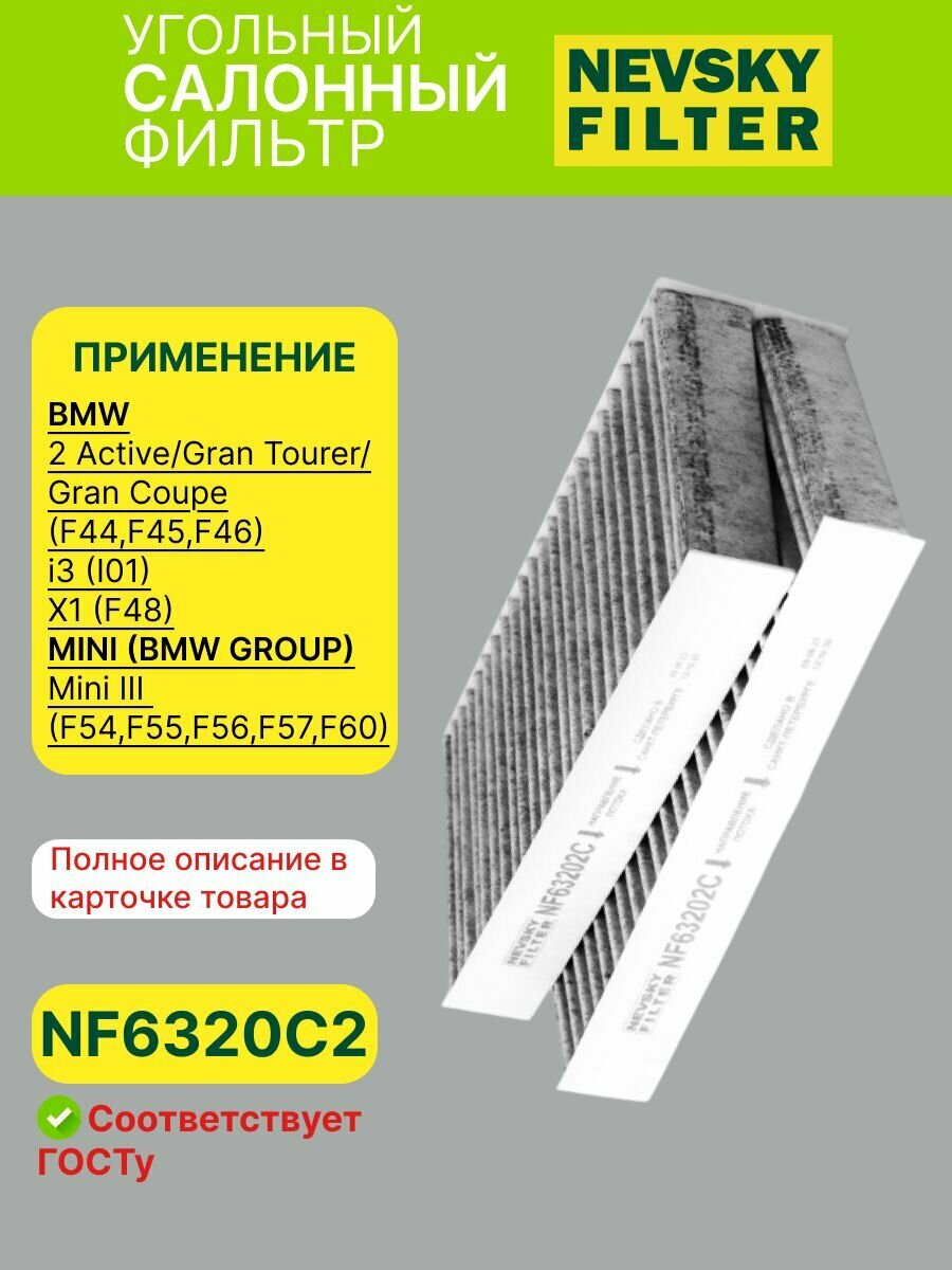 Фильтр салонный угольный NF6320C2 для BMW X1, 2, i3 / MINI COOPER (F54, F55, F56, F57, F60) / Невский фильтр