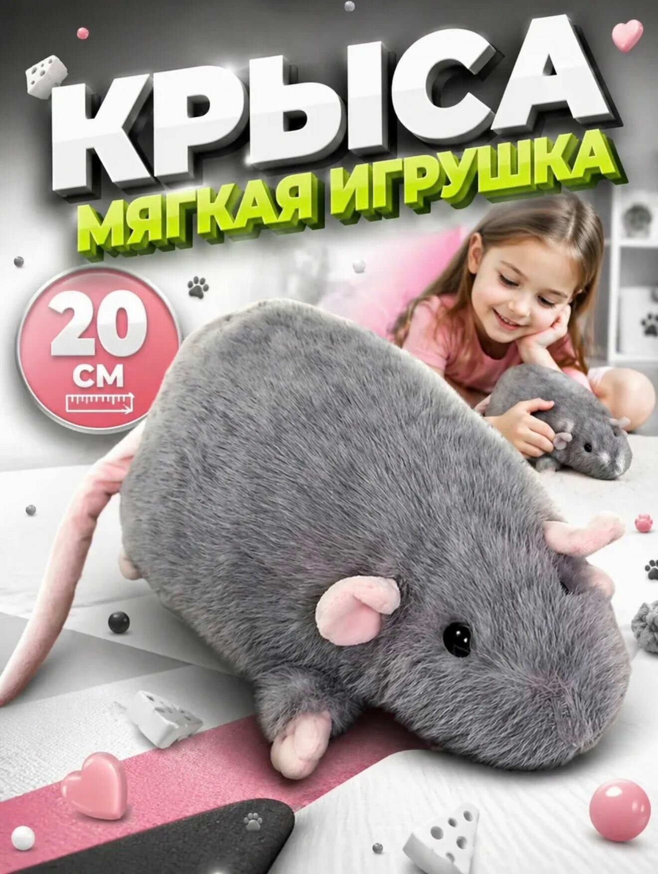Мягкая игрушка Крыса 20см