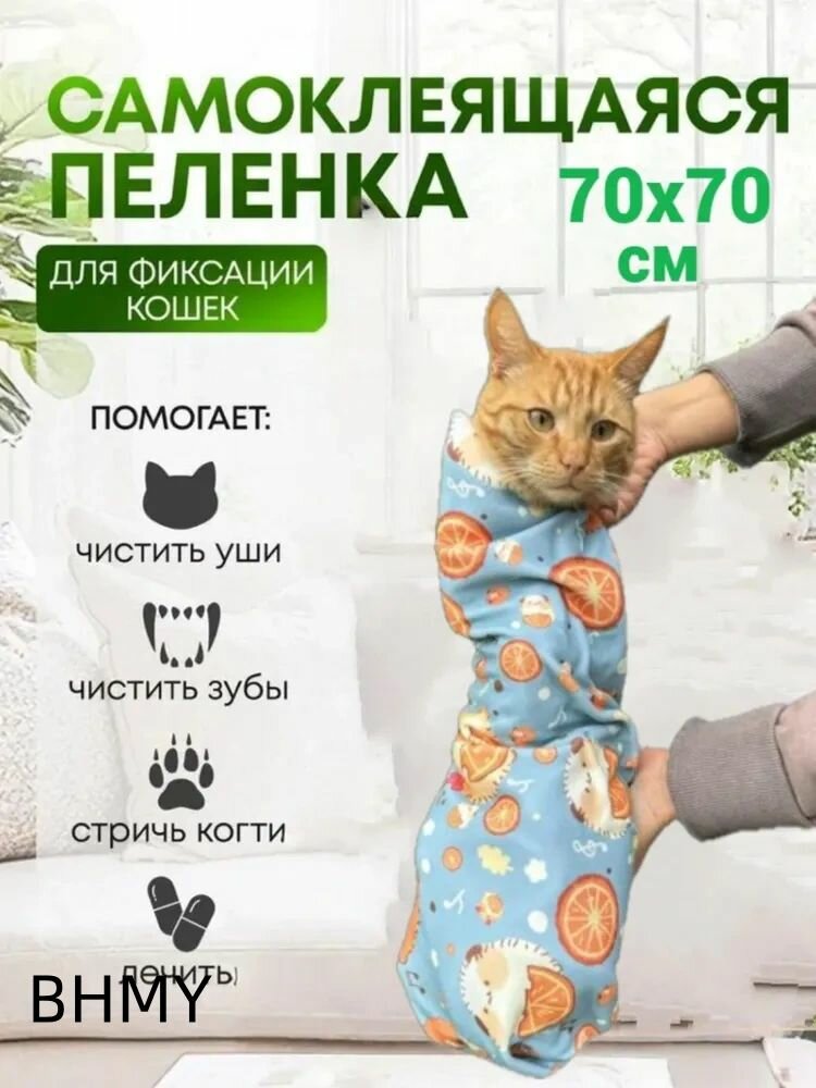 Ткань с липучками (Байтиебу) 70x70 см. для фиксации кошек и маленьких собак до 7 кг, полотенце фиксатор для обертывания кошек и маленьких собак