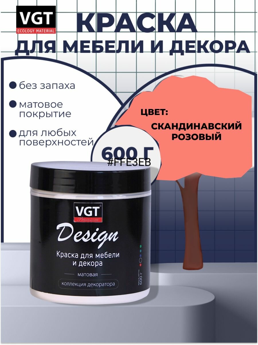 Матовая краска для мебели VGT Design Без запаха Меловая Титановая Для кухонных фасадов, металла, osb, дверей и лакированных поверхностей. Цвет: скандинавский розовый