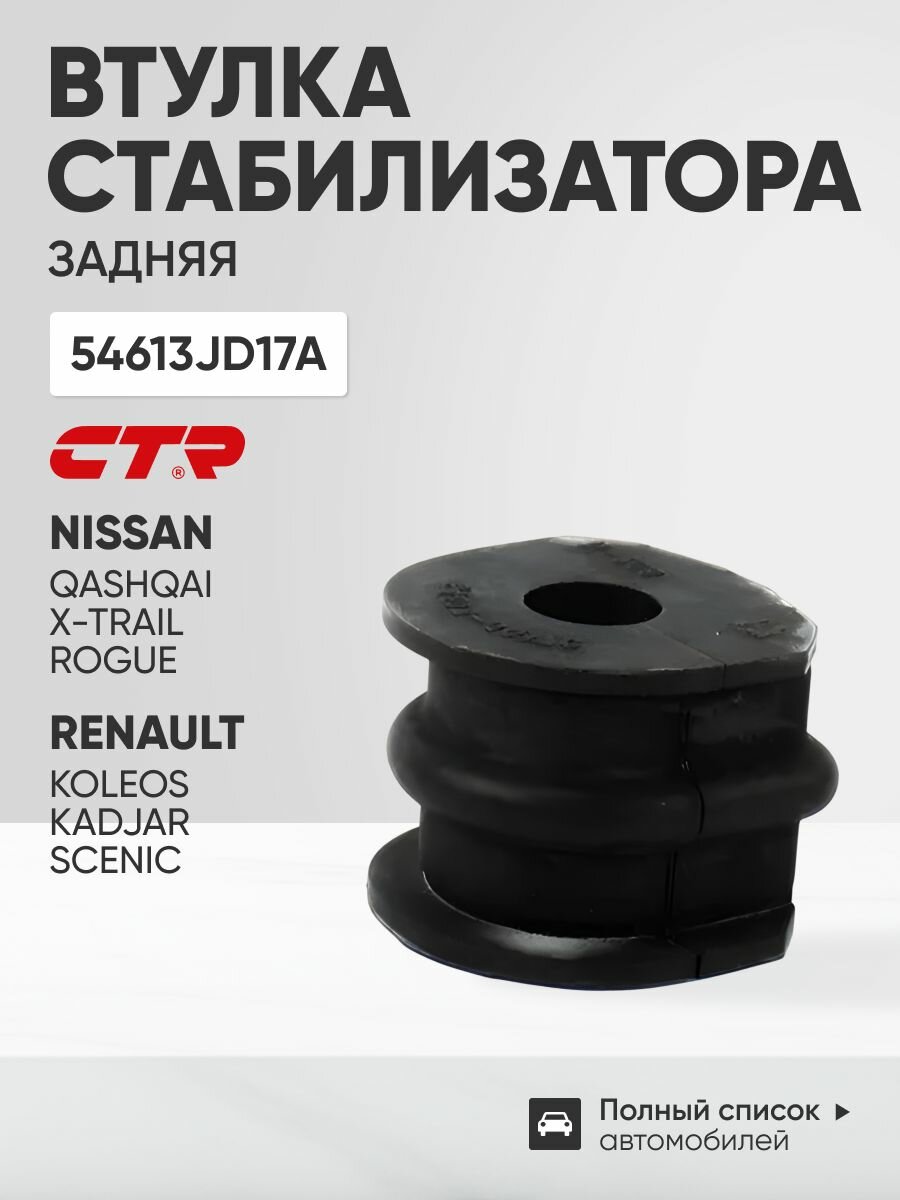 Втулка стабилизатора задняя Nissan Qashqai, X-Trail, Rogue, Renault Koleos, Kadjar, Scenic ; 54613JD17A