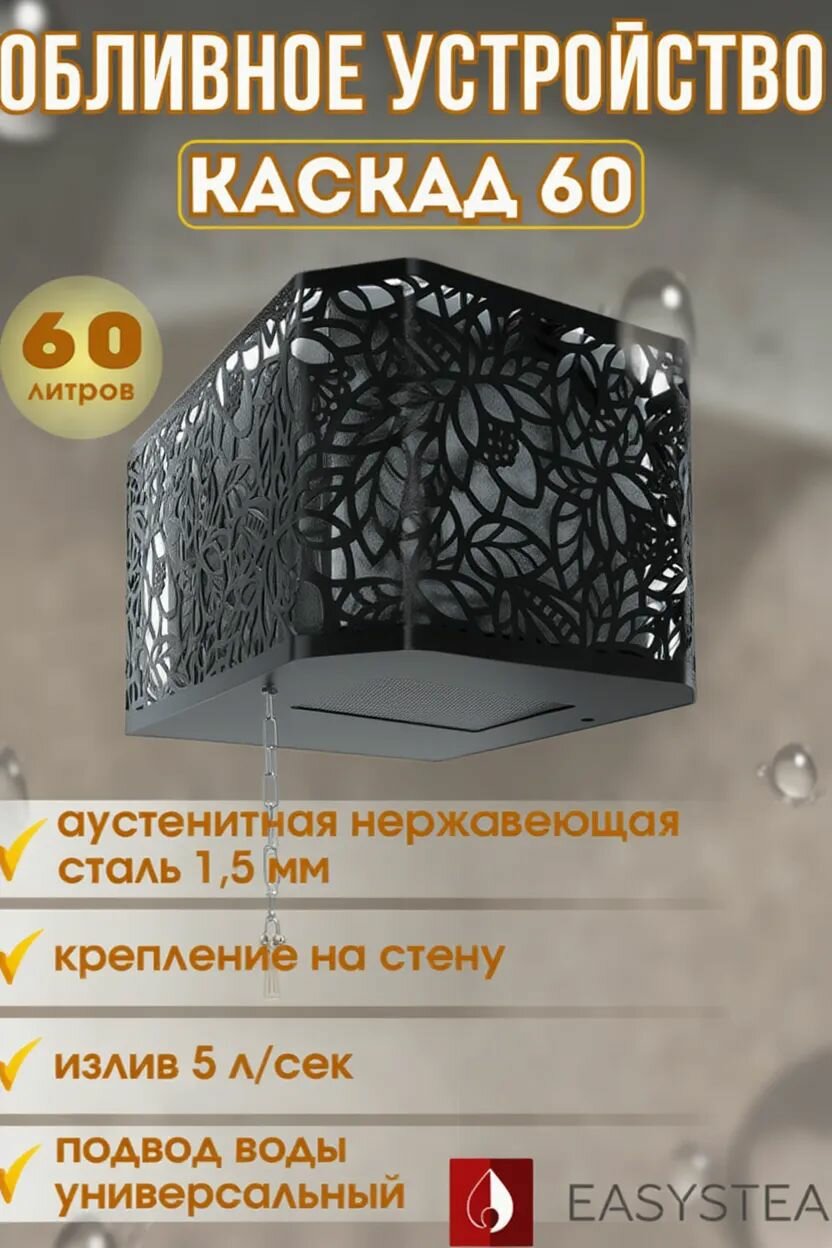Обливное устройство каскад 60/2026 кожух хохлома черный