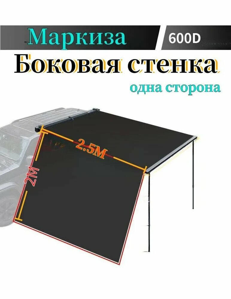 Одна сторона боковой стены маркизы2.5*2M Все черное