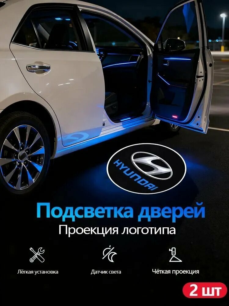 Комплект беспроводной подсветки на двери авто для /Проекция логотипа авто Hyundai 2 шт.