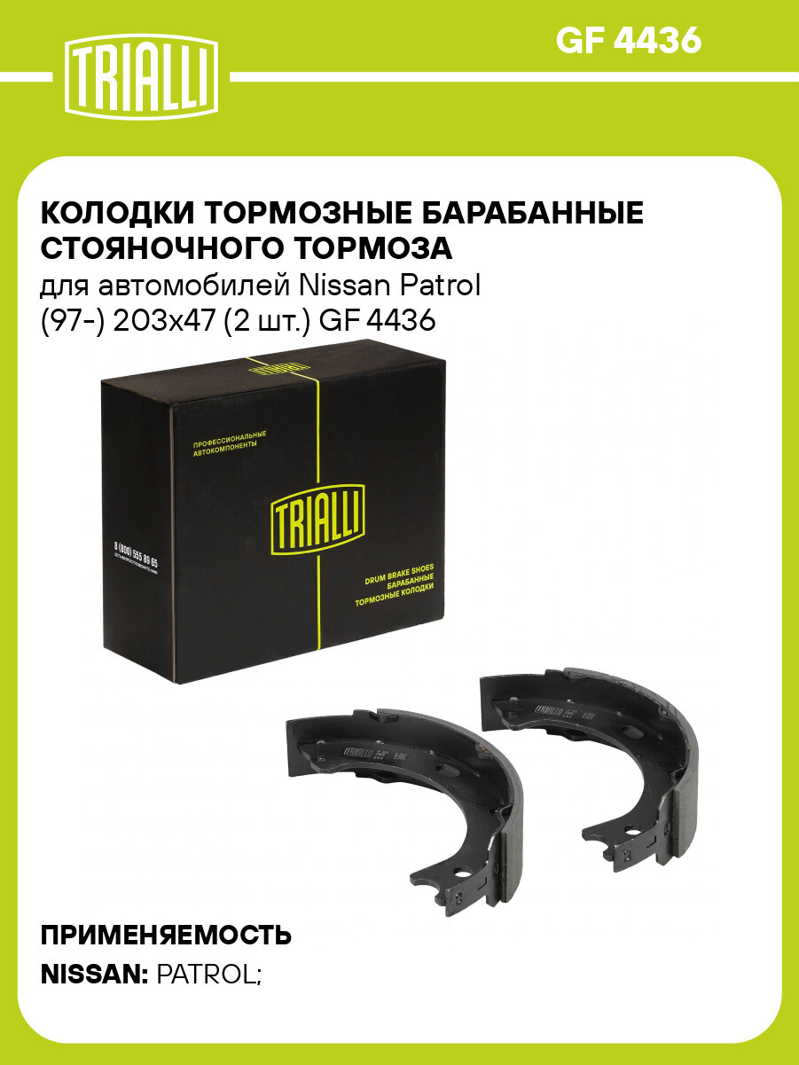 Колодки тормозные барабанные стояночного тормоза для автомобилей Nissan Patrol (97-) 203x47 (2 шт.) GF 4436 TRIALLI