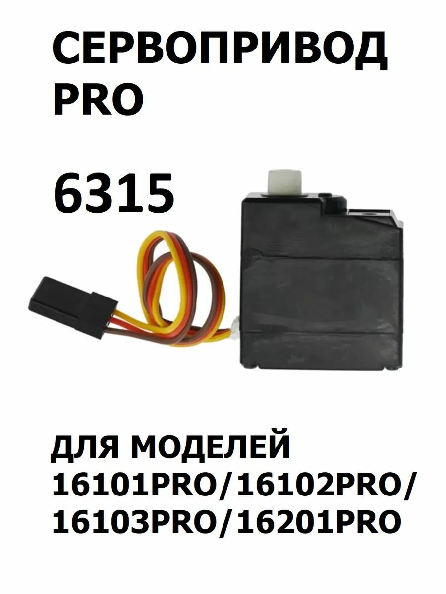 Сервопривод PRO 6315 для машинок 1/16 RUSH CONTROL