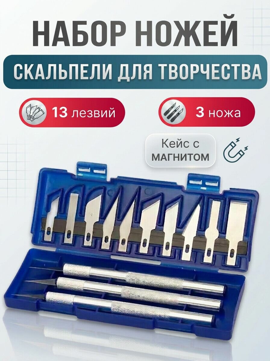 Канцелярский скальпель, 13 лезвий/ раскройный, макетный нож/ скальпель для творчества и моделирования скальпель макетный нож раскройный нож канцелярский нож