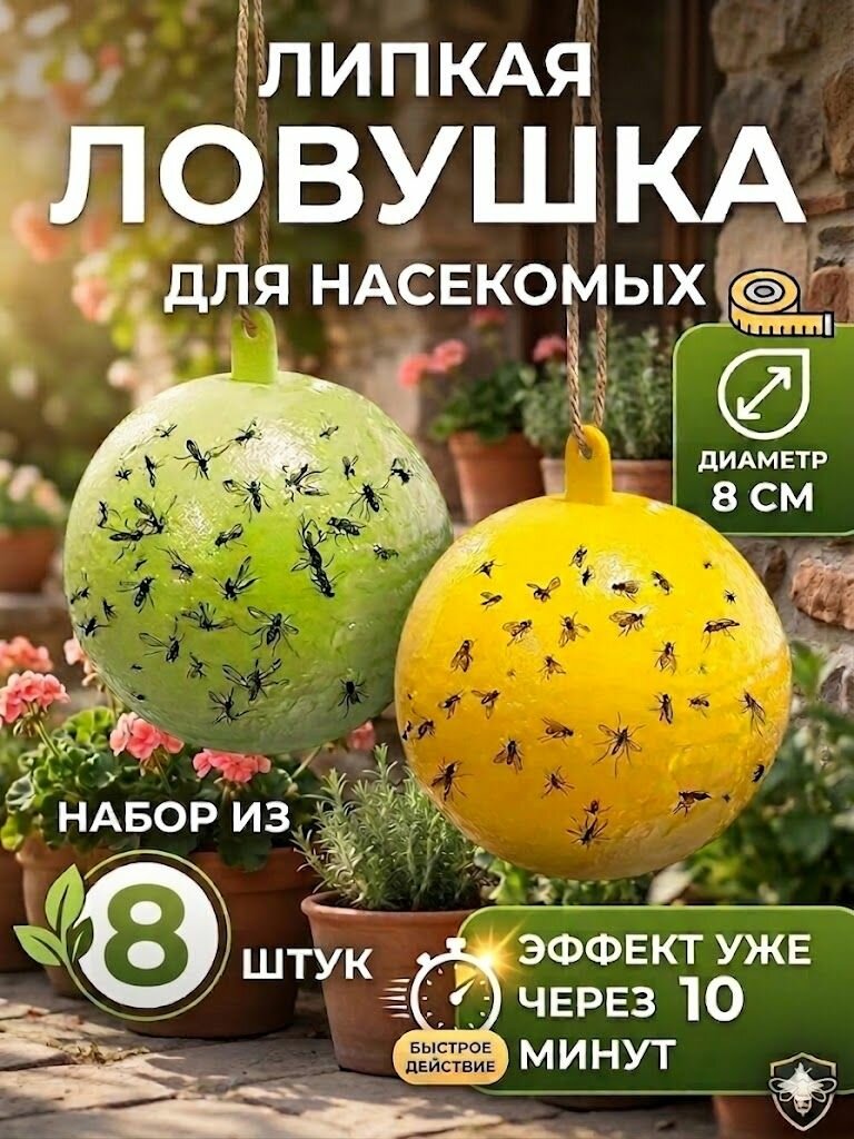 Липкая ловушка от насекомых шар, 8 штуки