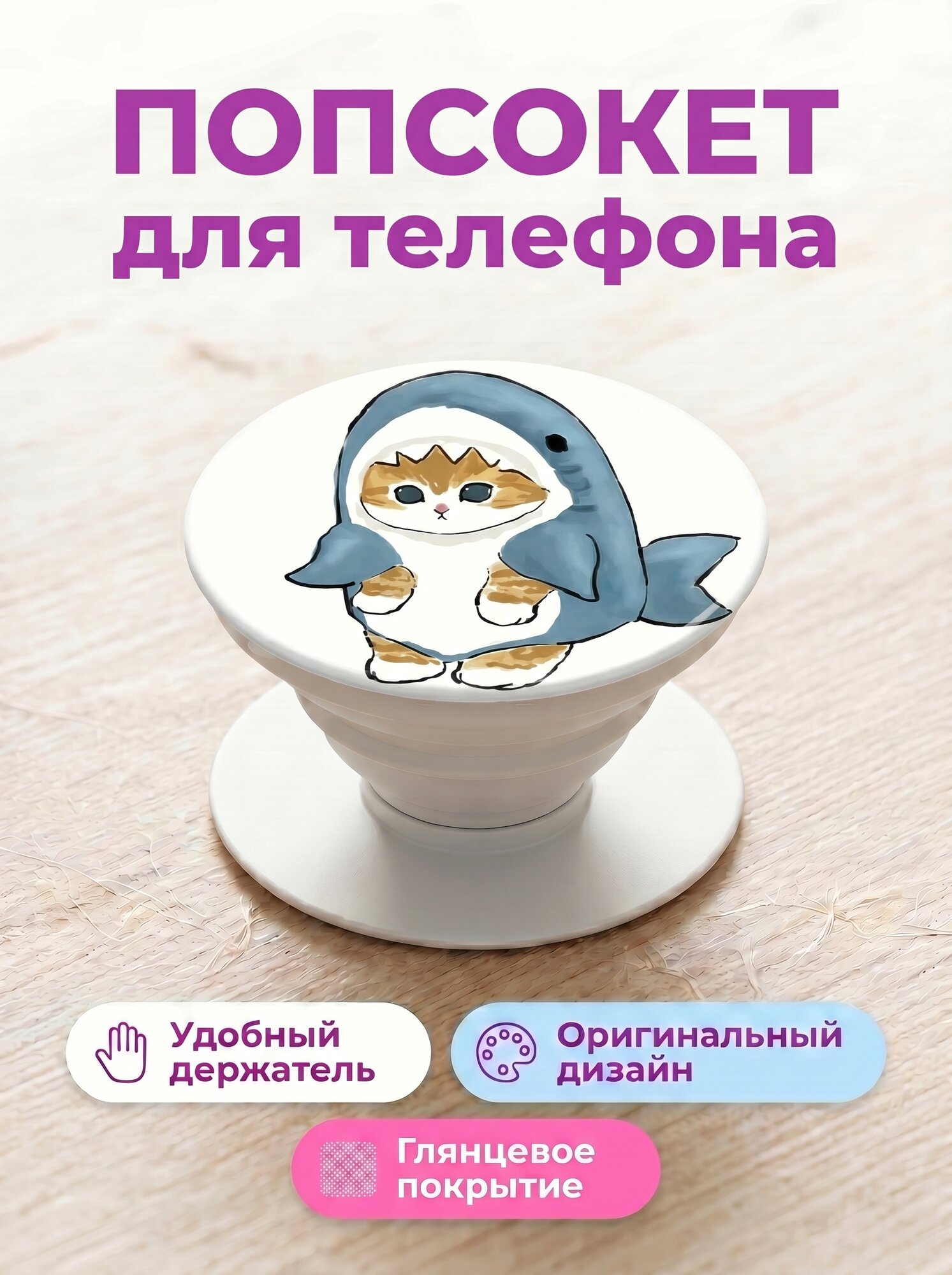Попсокет - держатель для телефона "Котенок", подставка универсальная, глянцевый, пластик, белый