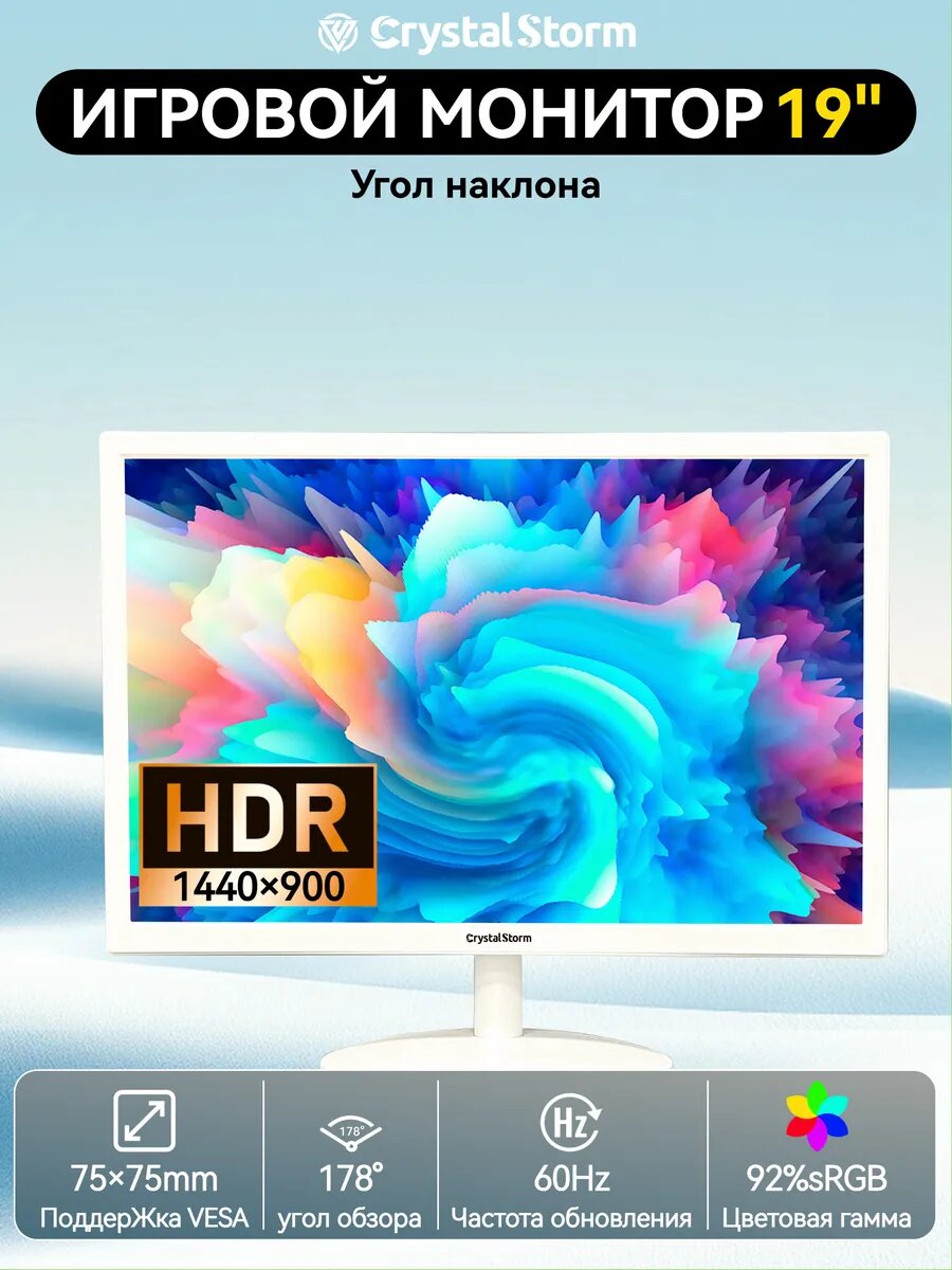 Монитор CrystalStorm, диагональ 19", 1440 x 900 пикселей, 60Гц, матовый, белый