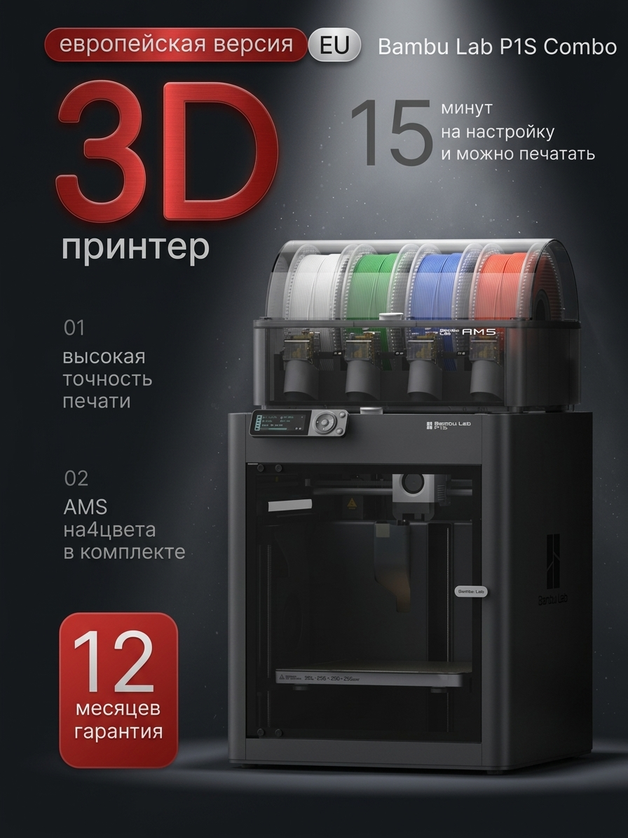 3D Принтер Bambu Lab P1S Combo AMS EU-версия