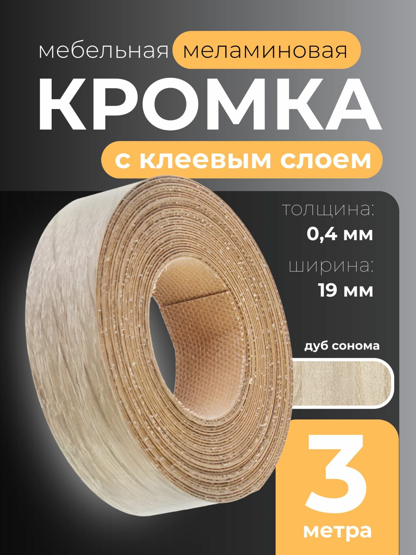 Кромка меламиновая мебельная клеевая 0,4 мм 19 мм дуб сонома 3 м