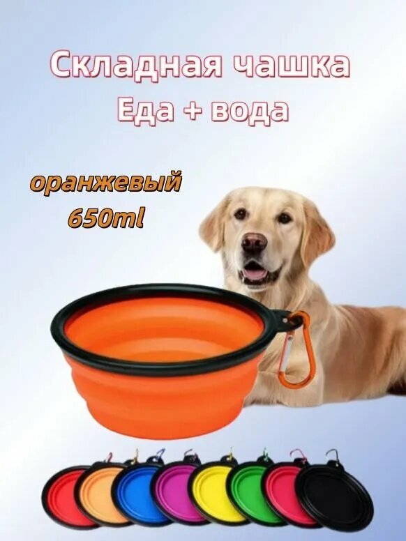 Складная миска для собак и кошек силиконовая для собак средних и крупных пород , 650 мл