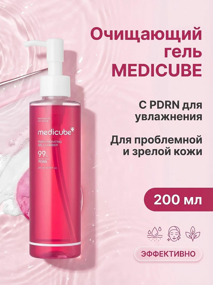 MEDICUBE Гель для умывания лица PDRN HYDRATING GEL CLEANSER, 200 мл увлажняющий очищающий