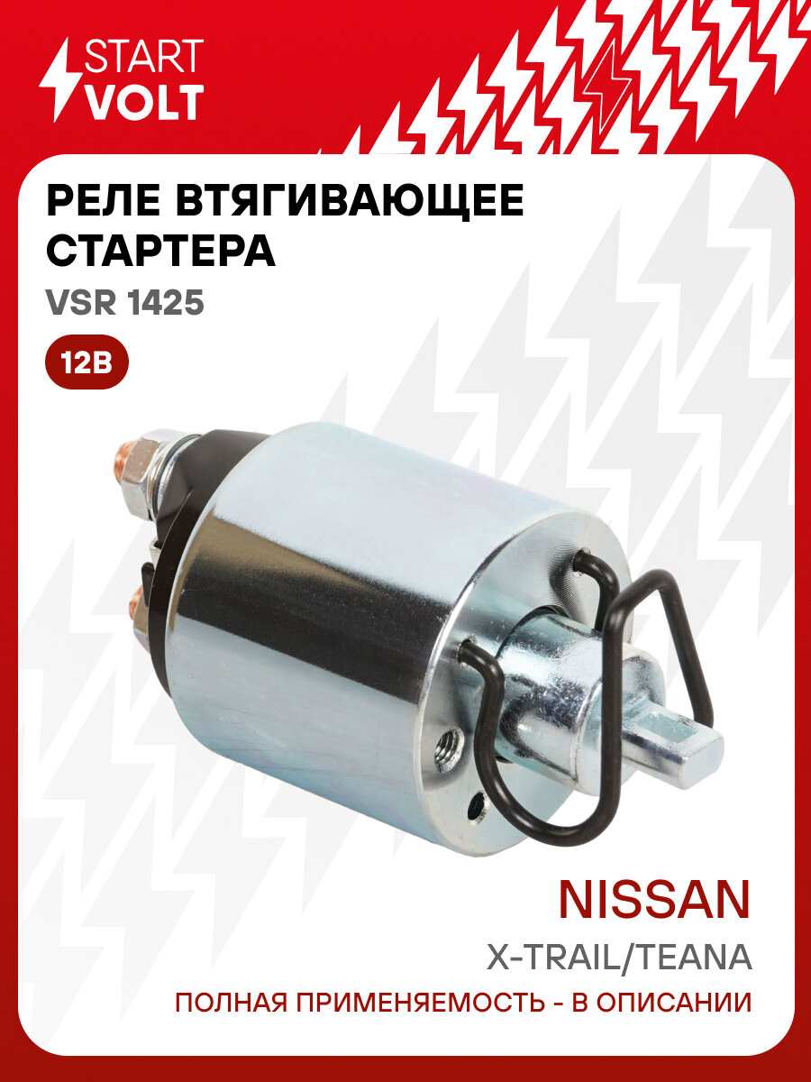 Реле втягивающее стартера для автомобилей Nissan X-Trail T30 (01-)/Teana J31 (06-) 2.0i/2.5i VSR 1425 StartVolt