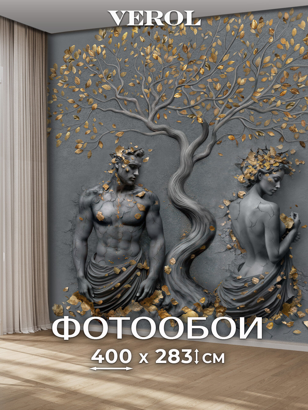 Фотообои 3D на стену флизелиновые VEROL "Мужчина и женщина у дерева, барельеф темный" 400х283 см, моющиеся