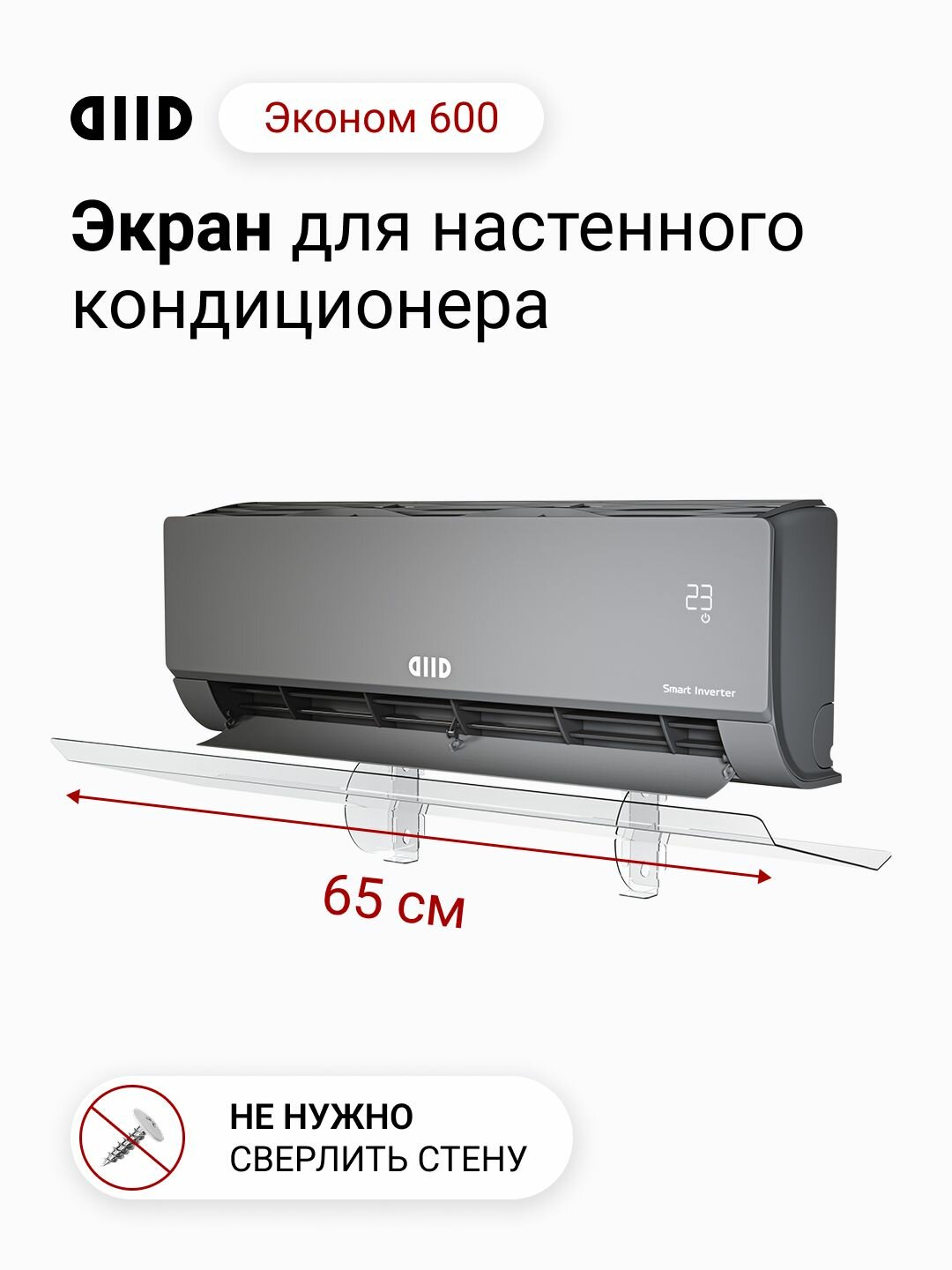 DIID Эконом 600 экран для настенного кондиционера