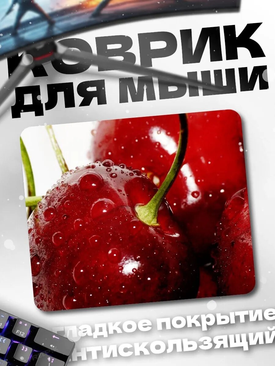 Коврик для мыши Красная вишня капли
