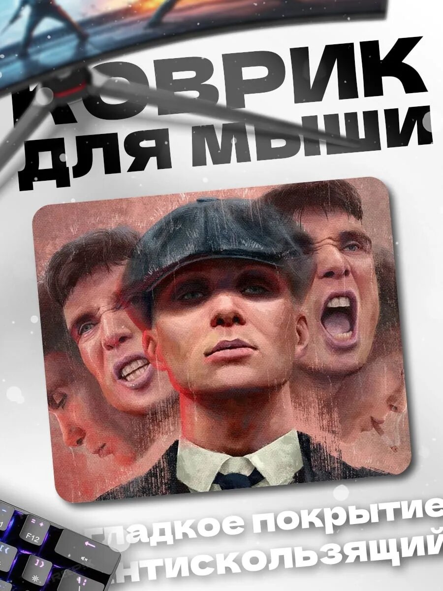 Коврик для мыши Томми Шелби