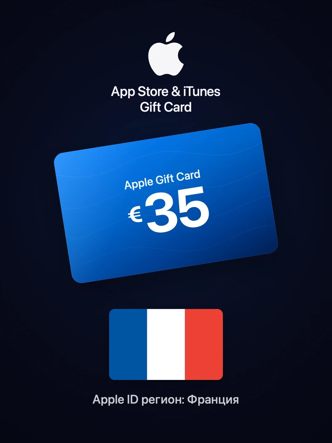 Подарочная карта Apple Gift Card (iTunes) €35 Франция — цифровой код Apple ID, App Store