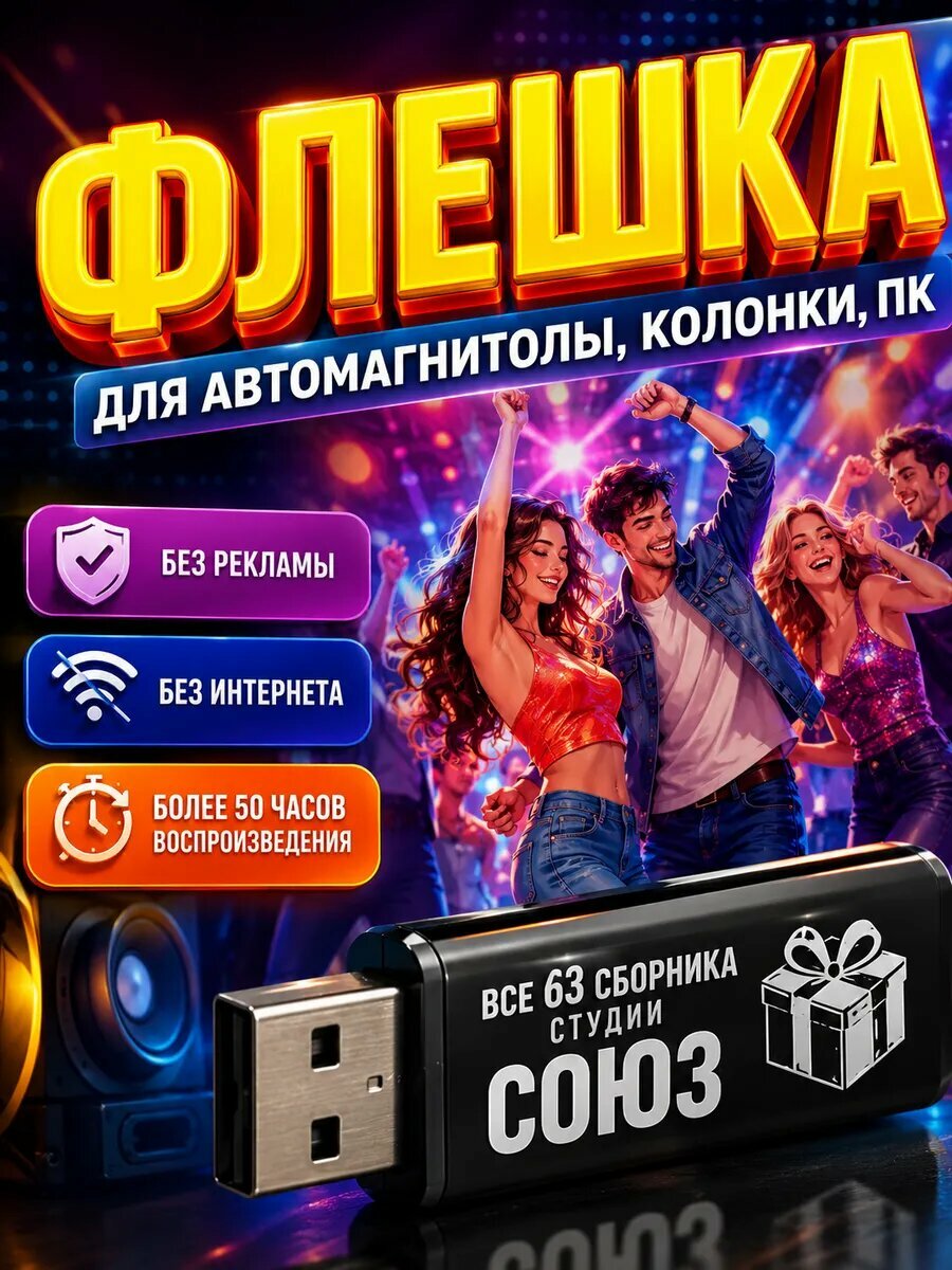 Флешка 16 ГБ для автомагнитолы, колонки, ПК