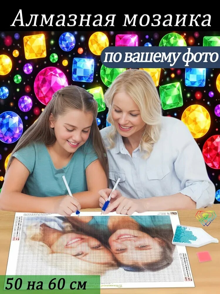 50х60 см Цветные стразы. Алмазная мозаика по фото. Стразы квадратные или круглые. без подрамника