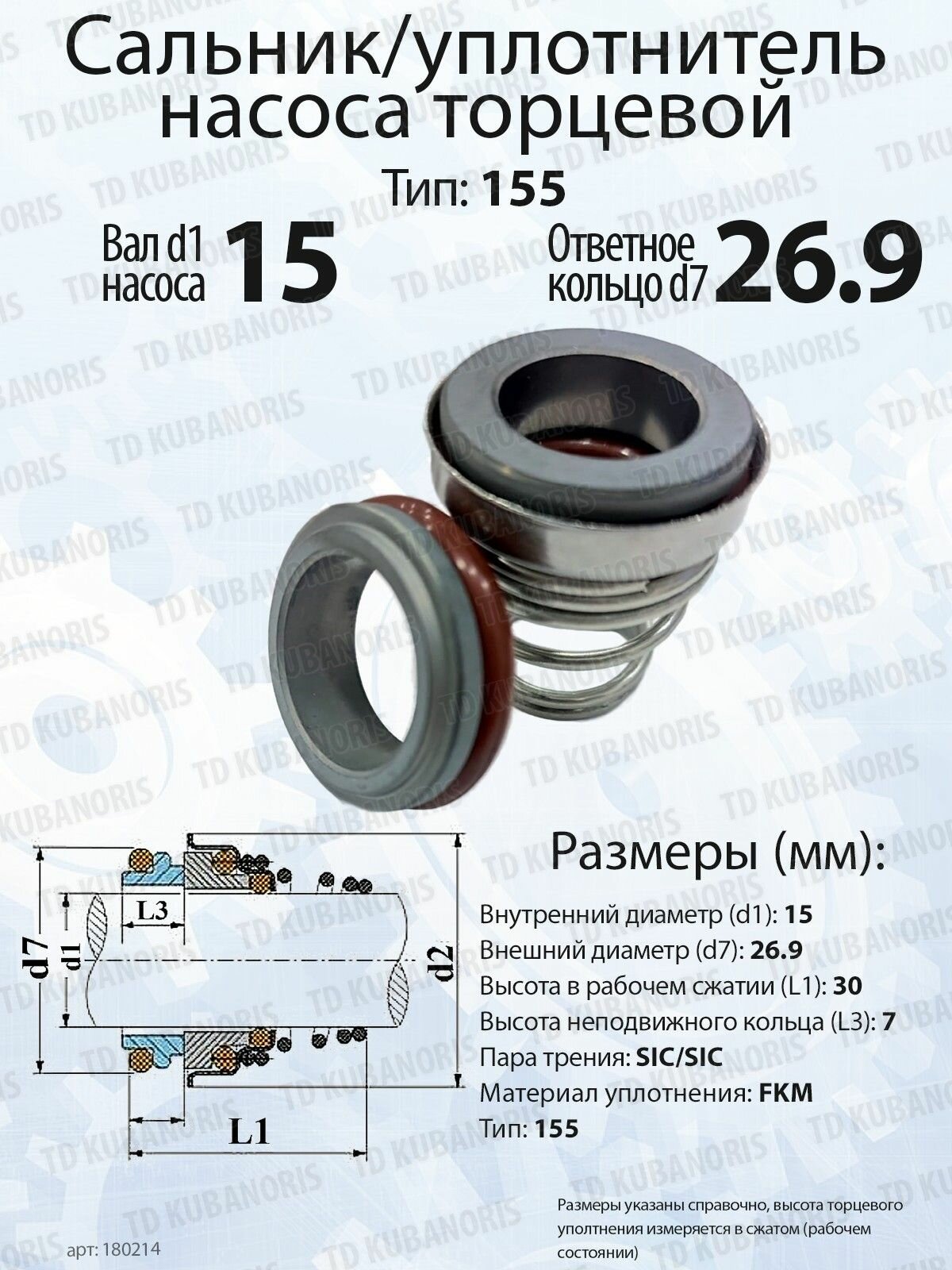 Уплотнитель насоса торцевой 155-15 (27/Z) SIC/SIC/FKM