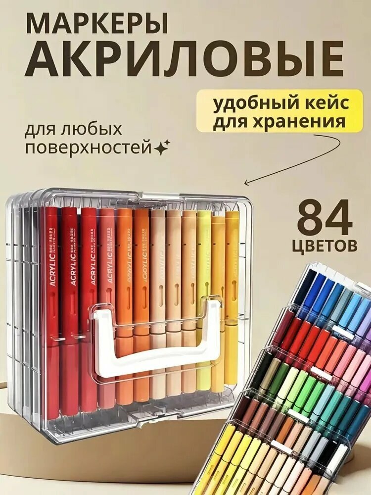 Набор маркеров Акриловый, 84 шт. для граффити, для декорирования