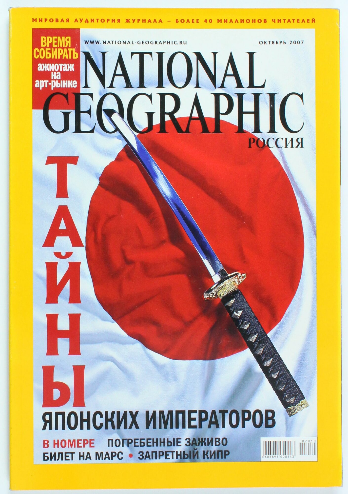 Букинистический журнал National Geographic, выпуск 10/2007