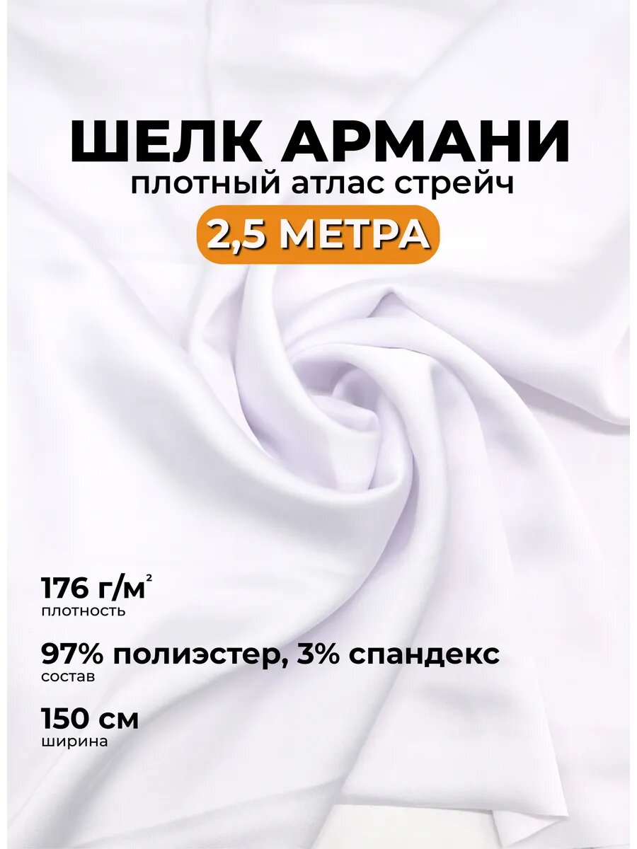 Шелк Армани плотный стрейч отрез 2,5 метра атласная ткань для шитья
