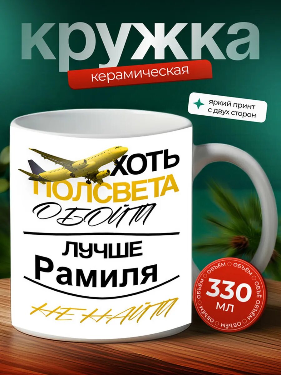 Кружка именная Рамиля,