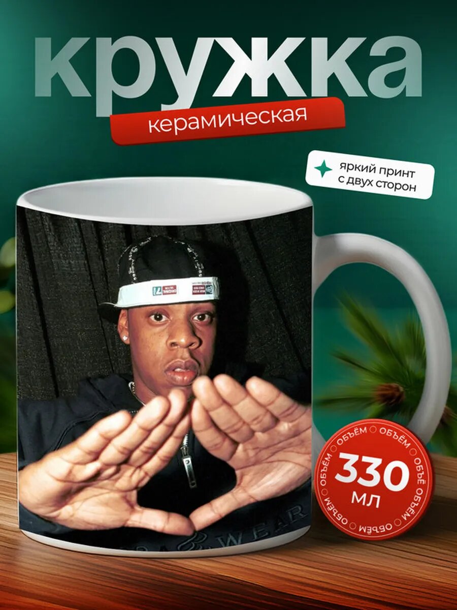 Кружка Джей-Зи 5,