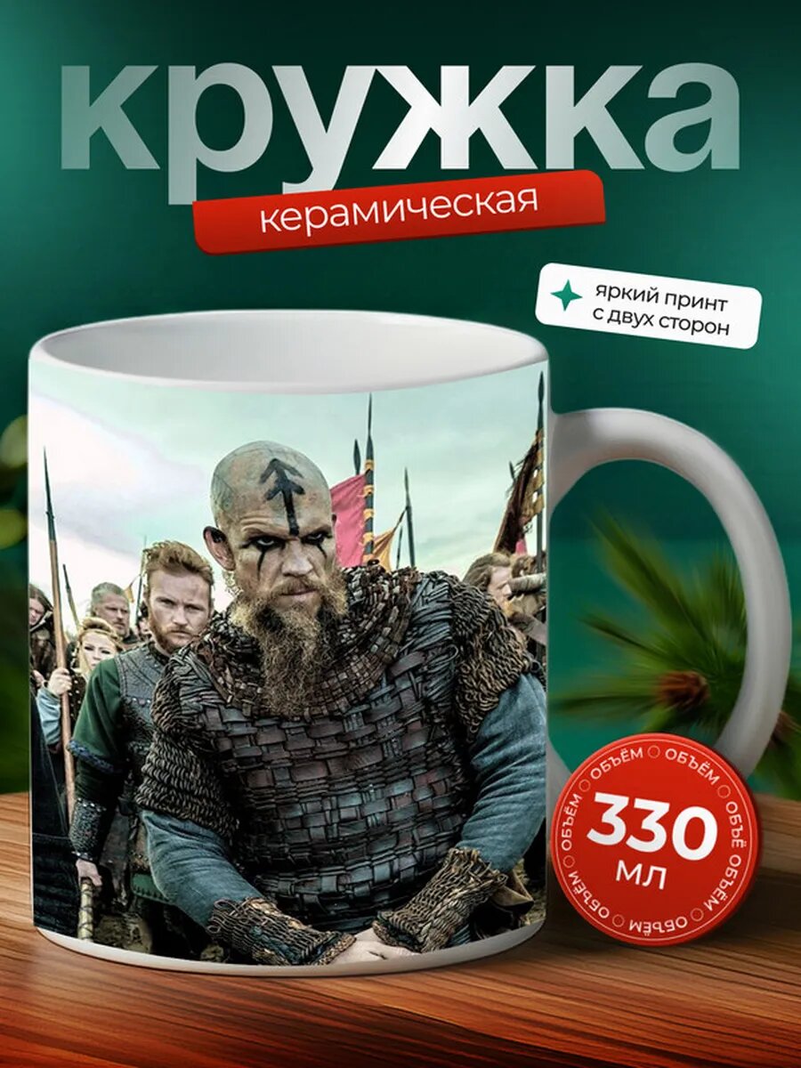 Кружка Викинги 8,