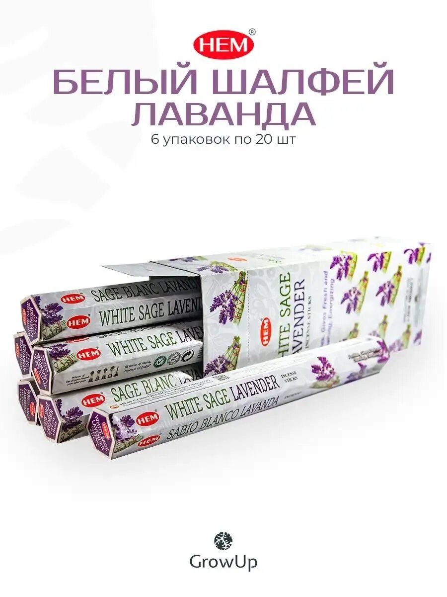 Белый шалфей Лаванда 6 уп по 20 шт Благовония палочки ХЕМ