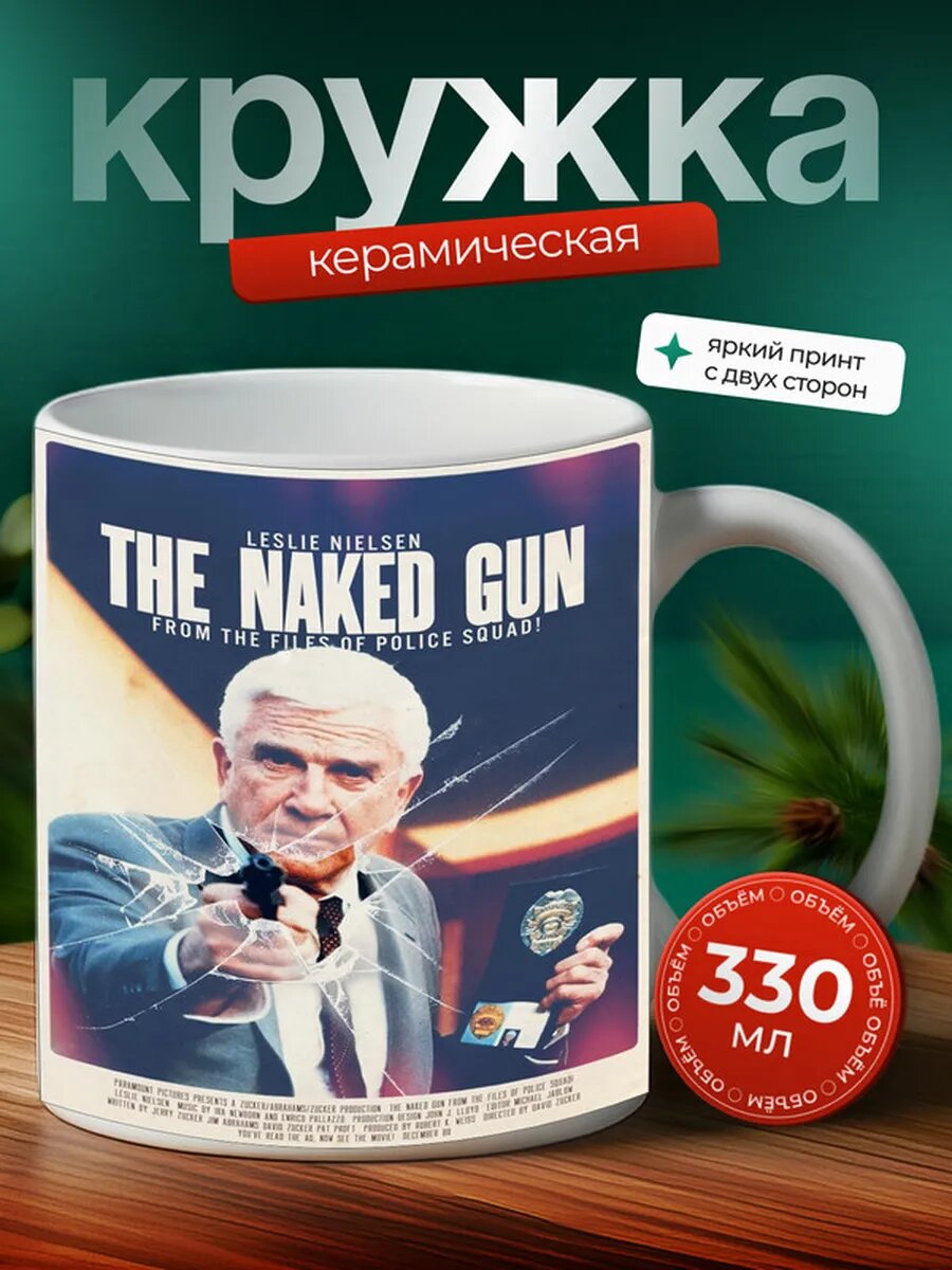 Кружка Голый пистолет фильм 17,