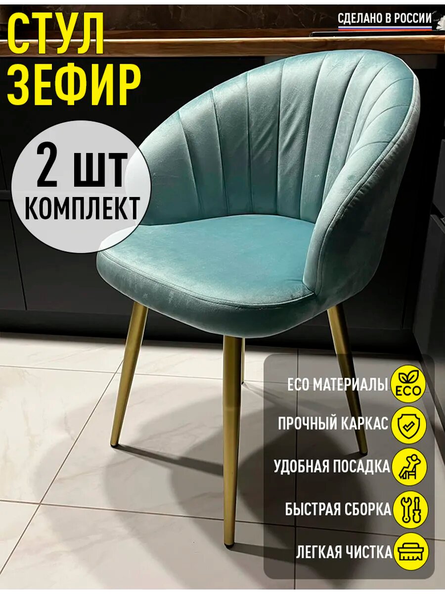 Стул кухонный мягкий со спинкой антивандальная ткань велюр 2 шт в комплекте
