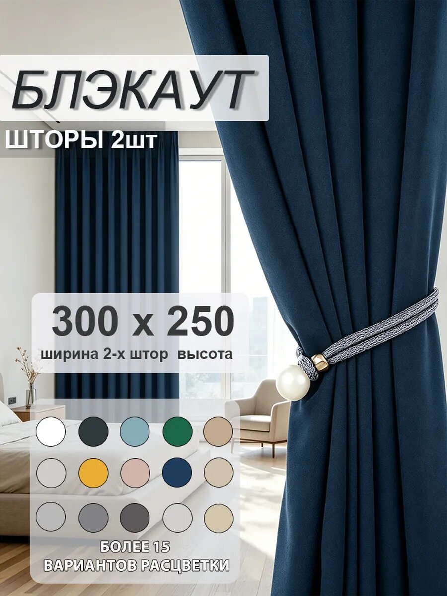 Комплект шторы блэкаут для гостиной и спальни 150х250 см, 2шт